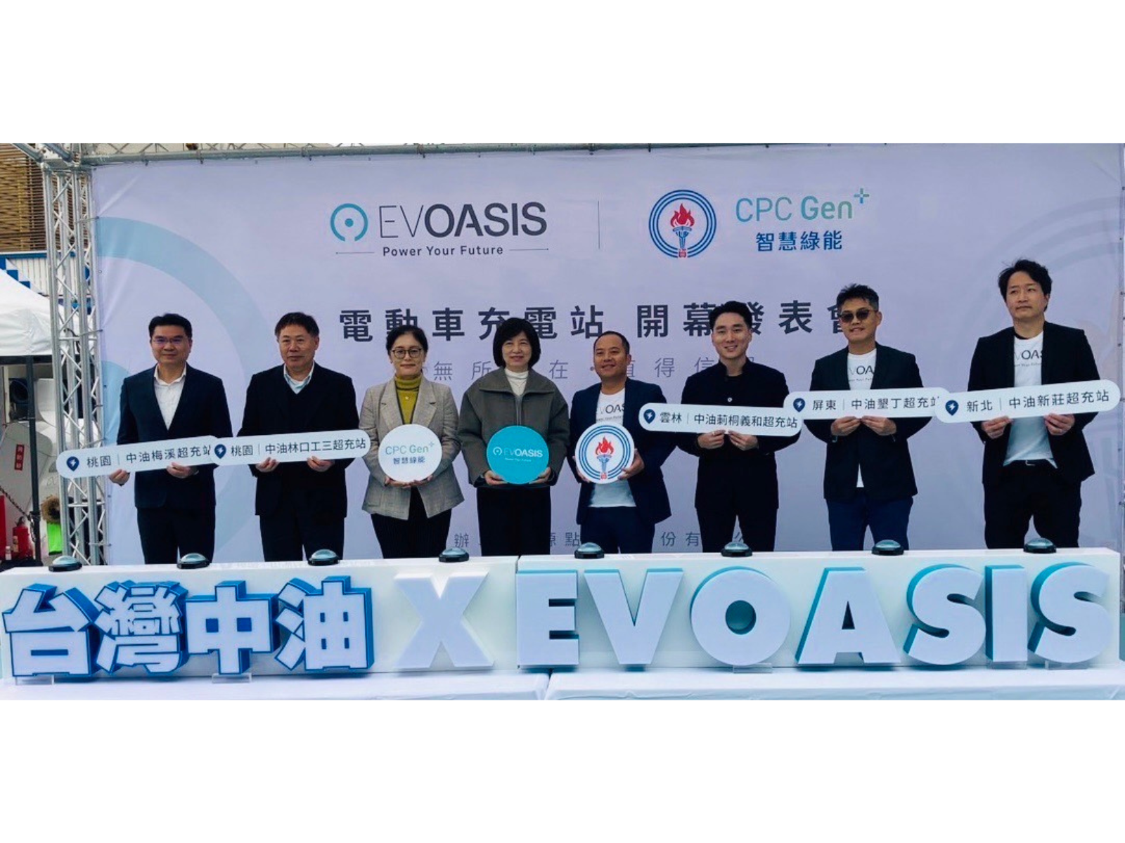 台灣中油攜手EVOASIS啟用5座電動車快充站 | 蕃新聞