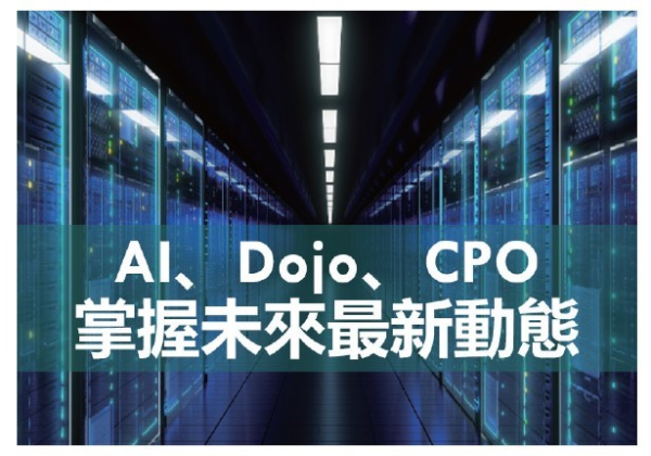 AI、Dojo、CPO 掌握未來最新動態